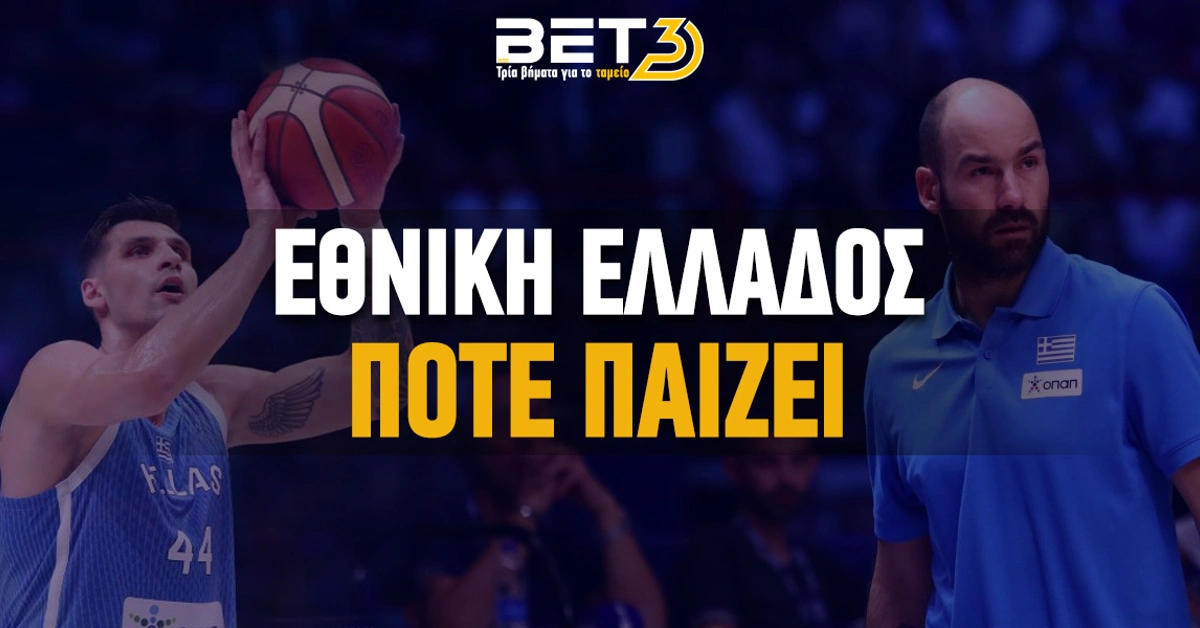 ΠΟΤΕ ΠΑΙΖΕΙ Η ΕΘΝΙΚΗ ΜΠΑΣΚΕΤ | ΠΡΟΓΡΑΜΜΑ | ΑΠΟΔΟΣΕΙΣ