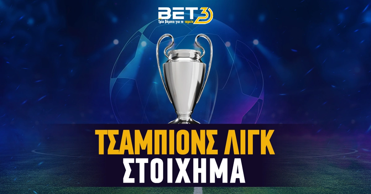 ΤΣΑΜΠΙΟΝΣ ΛΙΓΚ | ΠΡΟΓΡΑΜΜΑ & ΑΠΟΔΟΣΕΙΣ