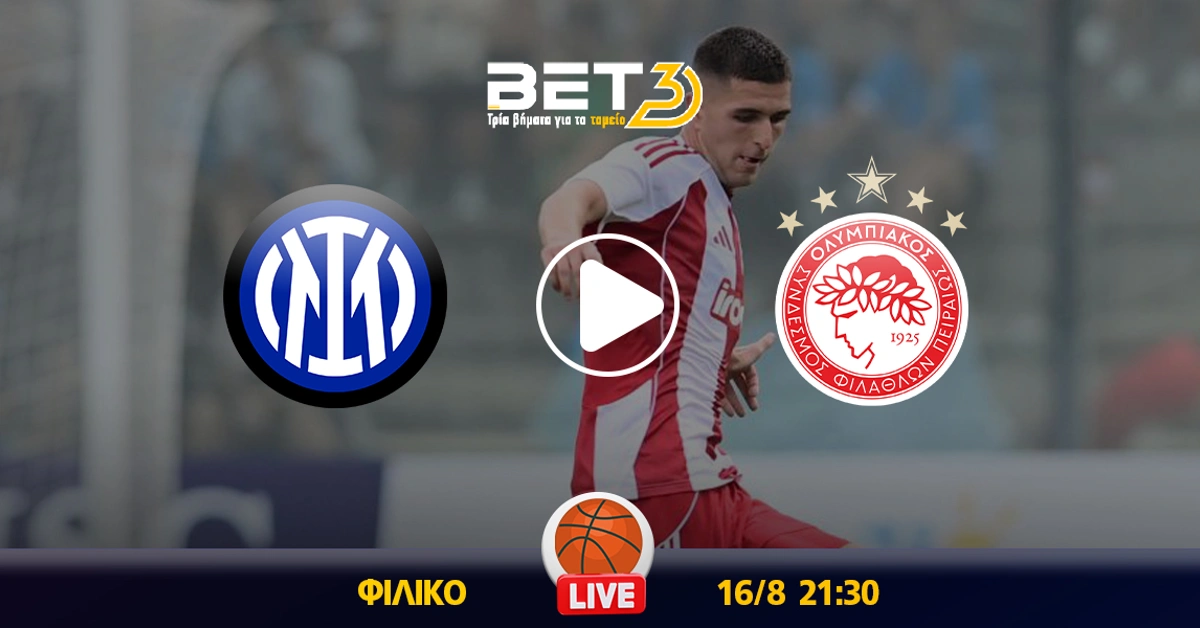 ΙΝΤΕΡ - ΟΛΥΜΠΙΑΚΟΣ ΚΑΝΑΛΙ ️ LIVE STREAMING ΤΟ ΜΑΤΣ