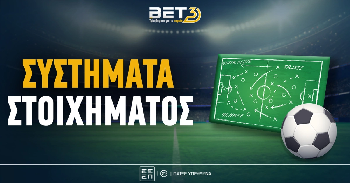 ΠΩΣ ΠΑΙΖΕΤΑΙ ΤΟ ΣΥΣΤΗΜΑ ΣΤΟ ΣΤΟΙΧΗΜΑ